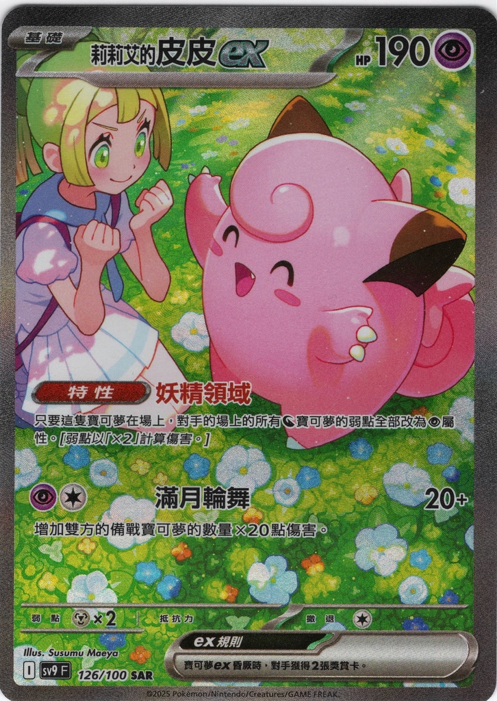 莉莉艾的皮皮ex SAR 126/100 | 草系道館 | Grass Type TCG